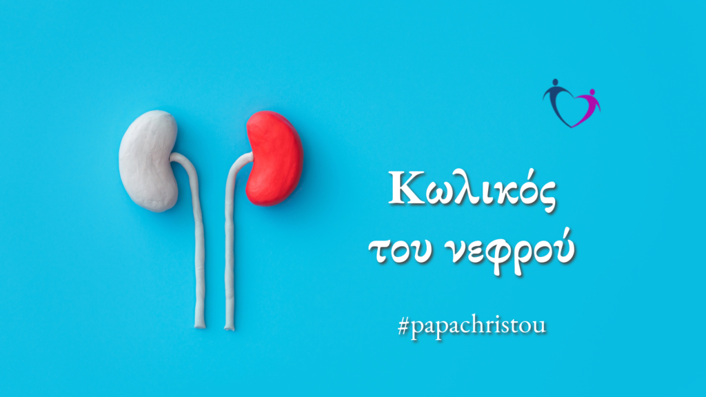 Κωλικός του νεφρού - Αίτια, Διάγνωση & Θεραπεία - Παπαχρήστου Χρήστος